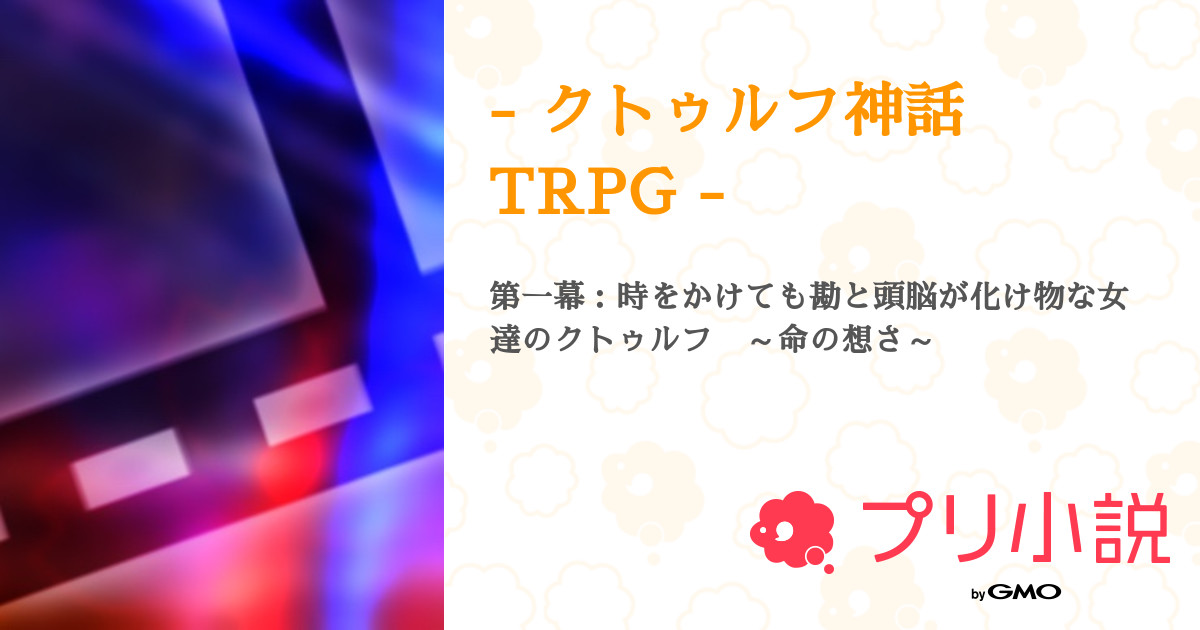 - クトゥルフ神話TRPG - - 全1話 【連載中】（梨那 ／ 一稀さんの小説） | 無料スマホ夢小説ならプリ小説 byGMO